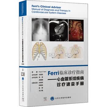 Ferri临床诊疗指南——心血管系统疾病诊疗速查手册 图书