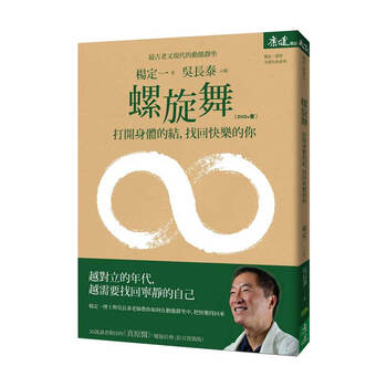 现货【外图台版】螺旋舞：打开身体的结，找回快乐的你 天下生活 杨定一