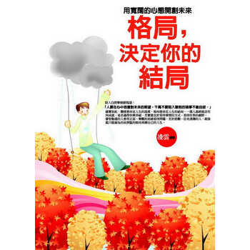 凌云 格局，决定你的结局：用宽阔的心态开创未来 普天出版社