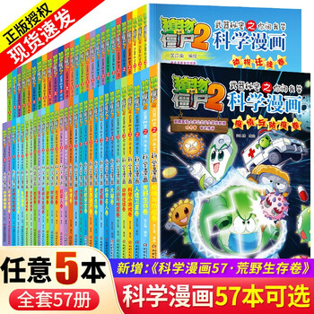 【包邮自选】植物大战僵尸2科学漫画系列 武器秘密之你问我答科学漫画 全套57册 儿童科普百科漫画书 自选5册