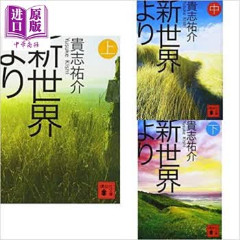 来自新世界上中下3册套装 贵志祐介日本SF科幻大赏获奖 日文原版 新世界より