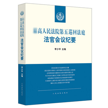 2021正版 最高人民法院第五巡回法庭法官会议纪要 李少平 人民法院出版社