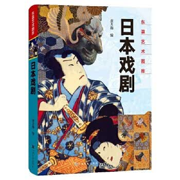 日本戏剧 东瀛艺术图库【正版图书】
