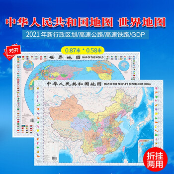 中国地图贴图+世界地图贴图 全2张 袋式折叠中英文对照 865mm*575mm 学生地理学校教学地图 世界行政区划 公路铁路 国旗 人口面积 家用装饰贴图