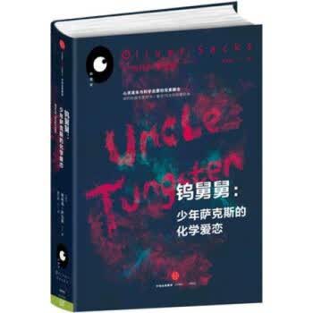 钨舅舅 少年萨克斯的化学爱恋 奥利弗萨克斯售价高于定价