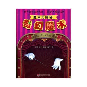 魔术大揭秘:奇幻魔术 马克·威尔逊(Wilson.M.) 明天出版社