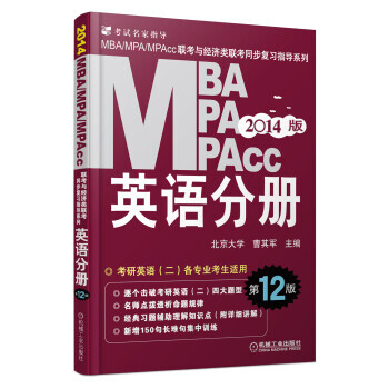 MBAMOAMPAcc英语分册2014版 曹其军 机械工业出版社