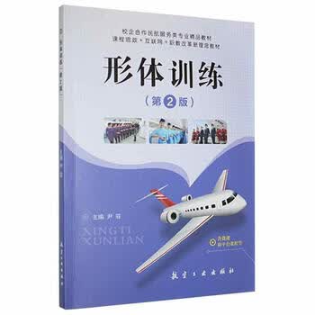 形体训练尹菲航空工业出版社9787516524411 运动/健身书籍