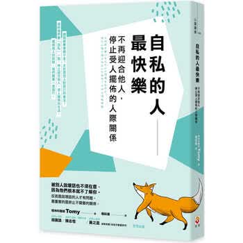 在途 Tomy 自私的人*快樂：不再迎合他人，停止受人擺佈的人際關係 世茂