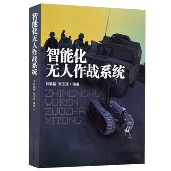 智能化无人作战系统