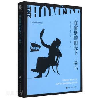 在宙斯的阳光下:荷马