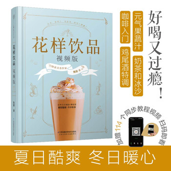 花样饮品：视频版 奶茶制作方法书籍 夏日饮品大全 饮品制作技术教程 茶饮书籍 饮食滋味饮品入门指导书籍 家庭酿酒自学书籍