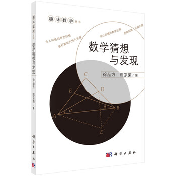 数学猜想与发现/趣味数学丛书