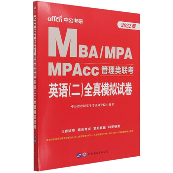 英语<二>全真模拟试卷(2022版MBA\MPA\MPAcc管理类联考)