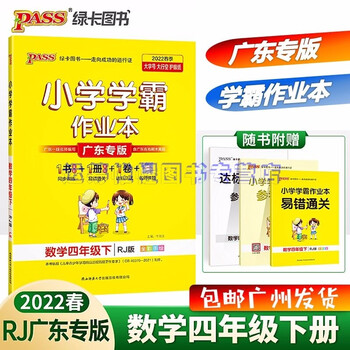 包邮2022春季学霸作业本小学数学4四年级下册配RJ版人教版广东专版PASS绿卡图书同步训练达标测试