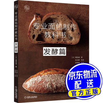 专业面包制作教科书：发酵篇