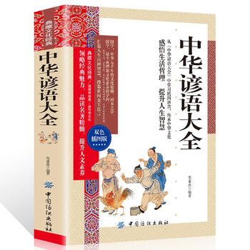 中华谚语大全 语文学习民间语言传承中华文化感悟生活哲理提升人生智