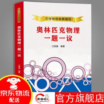 【官方旗舰】奥林匹克物理一题一议 江四喜 中国物理奥赛辅导 中国科学技术大学出版社