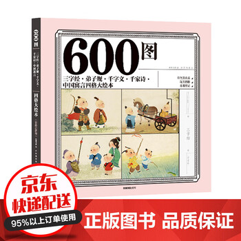 600图一三字经·弟子规·千字文·千家诗·中国寓言四格大绘本（彩色注音版）小学课外阅读6-12岁