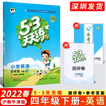 2022版53天天练四年级下册语文数学英语 小学教材同步练习册五三天天练 四下【英语】沪教牛津版