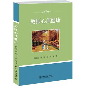 教师心理健康 北京大学旗舰店正版