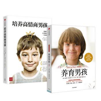 培养高情商男孩&养育男孩共2册