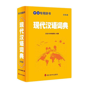 现代汉语词典:双色版汉语大字典纂处四川辞书出版社9787557909208 字典词典/工具书书籍