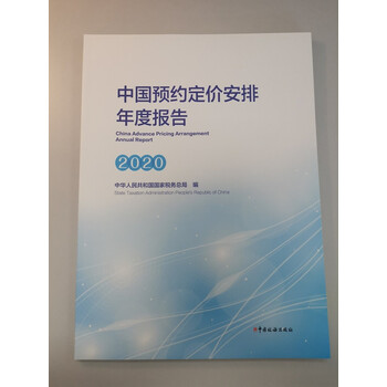 中国预约定价安排年度报告（2020）