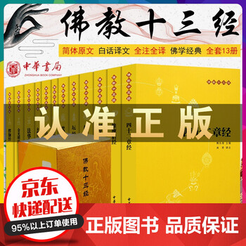 中华书局佛教十三经全套12册简体原文+注释+白话译文 法华经/金刚经心经四十二章经无量寿经圆觉经坛经