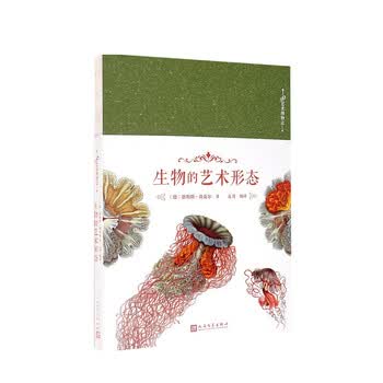 【正版书籍】生物的艺术形态 99艺术博物志 恩斯特 海克尔 著