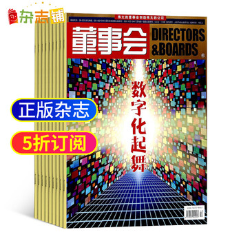 董事会杂志 2022年7月起订阅 1年共12期 财经管理类期刊 公司治理管理 杂志铺每月快递