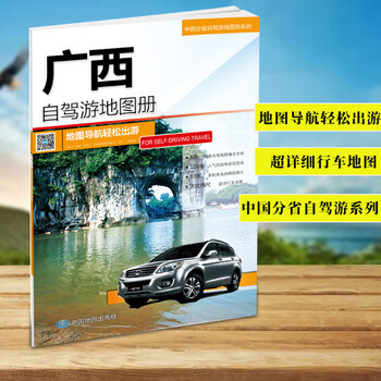 中国分省自驾游系列 新版广西自驾游地图册 广西壮族自治区交通旅游地图集地图册 广西自驾游路线图大全