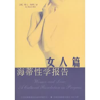 海蒂性学报告:女人篇 9787544305495【正版 可开发票】