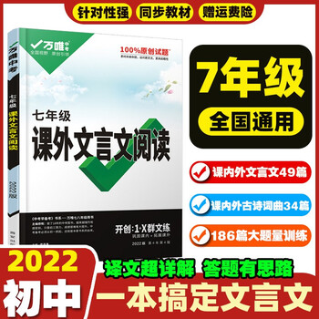 万唯中考2022【尖子生每日一题七年级数学】七年级思维能力提升专练7年级数学上下册知识点重难点巩固练 七年级【课外文言文阅读】