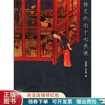 性文化七十七夜谈 胡宏霞
