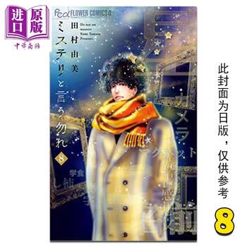 预售 漫画 勿说是推理 8 田村由美 台版漫画书 青文出版