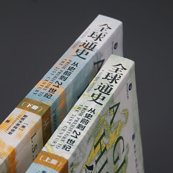 全球通史 从史前到21世纪 第7版新校本(全2册)