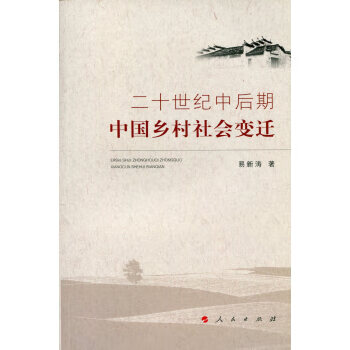 二十世纪中后期中国乡村社会变迁【正版图书】