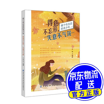 得意不忘形，失意不气馁