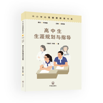 [正版图书]高中生生涯规划与指导