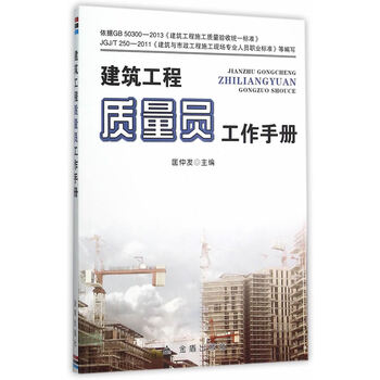 建筑工程质量员工作手册 匡仲发