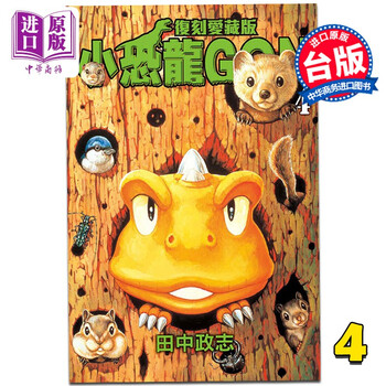 漫画 小恐龙GON 复刻爱藏版 4 田中政志 台版漫画书 东立出版