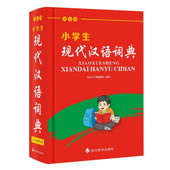 小学生现代汉语词典（双色版）
