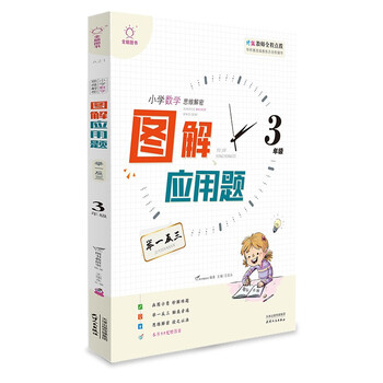 小学奥数应用题举一反三三年级 小学生3年级图解应用题数学思维训奥数教程书同步练习