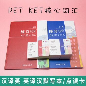 KET核心词汇英语单词卡片重点语法PET英文卡片阅读英汉互译默写本 款式2 PET单词卡片