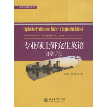 专业硕士研究生英语自学手册 北京大学旗舰店正版