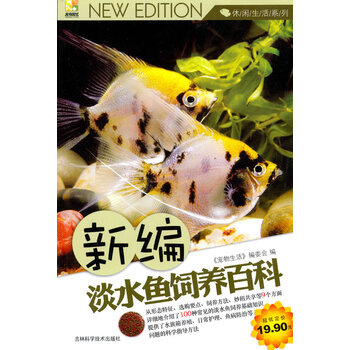 新编淡水鱼饲养百科【正版图书】