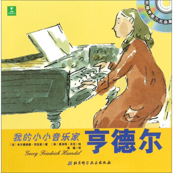 我的小小音乐家:亨德尔
