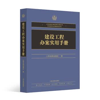 2022新书 建设工程办案实用手册 建设工程案件办案实务 地方规范性文件高院指导案例 人民法院出版社