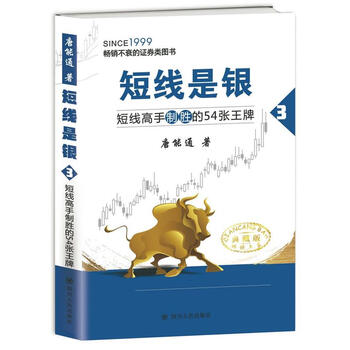 短线是银之三:短线高手制胜的54张典藏版